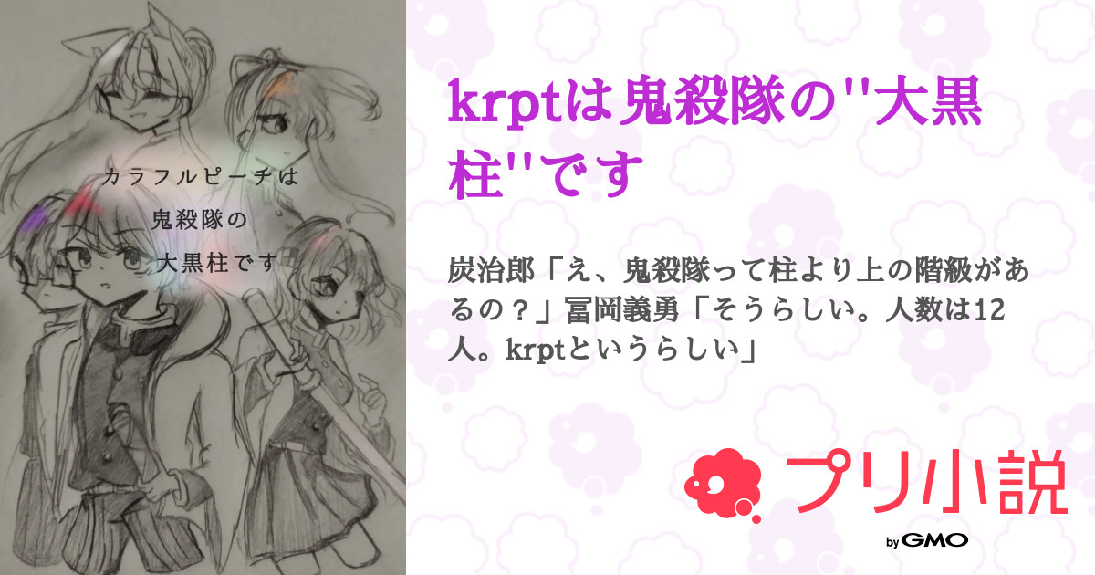 第4話：#3（krptは鬼殺隊の''大黒柱''です ）｜無料スマホ夢小説ならプリ小説 byGMO